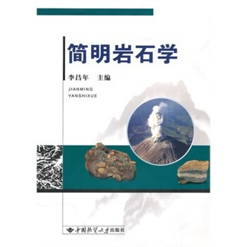 简明岩石学 李昌年 中国地质大学出版社