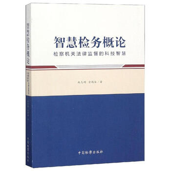 智慧检务概论:检察机关法律监督的科技智慧