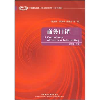 全国翻译硕士专业学位（MTI）系列教材：商务口译（附光盘）【已选择系列为准】【已选择系列为准】