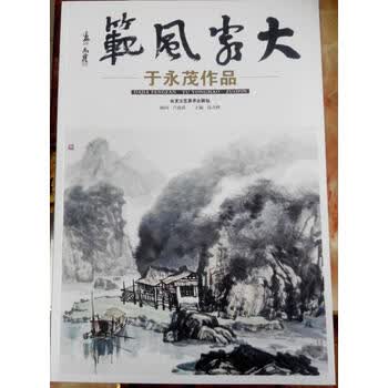 大家风范于永茂作品【正版图书】
