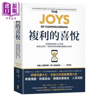 复利的喜悦 从价值投资到人生决策 启发巴菲特 蒙格等投资典范的稳健致富金律 港台原版 高塔姆巴伊德 大牌