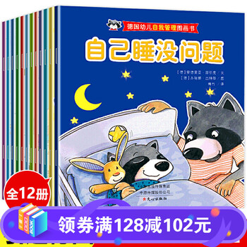 德国幼儿自我管理图画书（全12册）2-3-6岁儿童绘本故事书 幼儿早教书籍宝宝情绪幼儿园小中大班亲