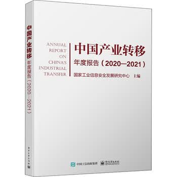 中国产业转移年度报告(2020-2021) 图书