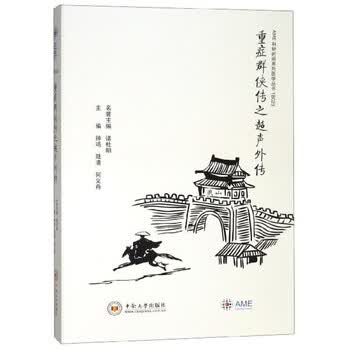 重症群侠传之超声外传/AME科研时间系列医学丛书 中南大学出版社