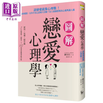 图解恋爱心理学 谈恋爱就像心理战你的爱情有多少真心话和大冒险史上*强情场攻心术与识人术 港台原版 涩谷昌三 漫游者文化
