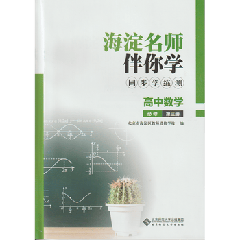 2021春季版 海淀名师伴你学 同步学练测：高中数学 必修第三册
