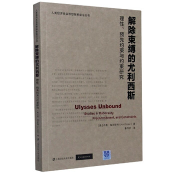 解除束缚的尤利西斯(理性预先约束与约束研究)/人类经济社会思想探索前沿丛书
