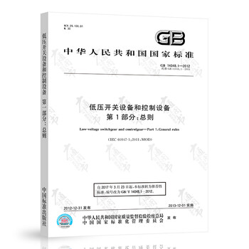 GB 14048.1-2012 低压开关设备和控制设备 第1部分:总则 中国标准出版社