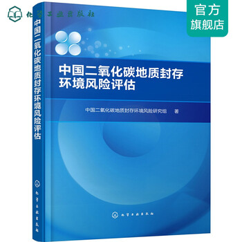 中国二氧化碳地质封存环境风险评估