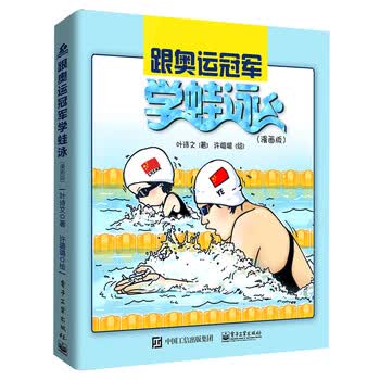 跟奥运冠军学蛙泳（漫画版）