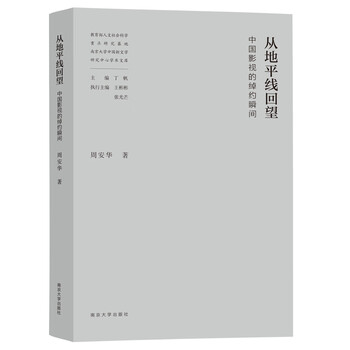 教育部人文社会科学重点研究基地南京大学中国新文学研究中心学术文库：从地平线回望
