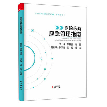 医院后勤应急管理指南9787519904333研究