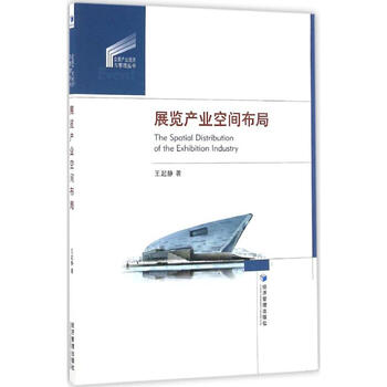 展览产业空间布局 王起静  书籍
