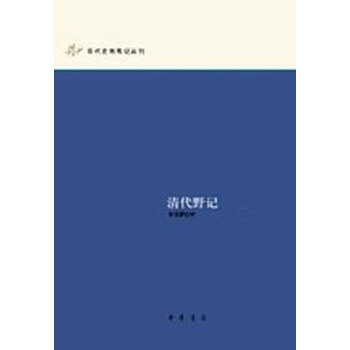 清代野记 梁溪坐观老人 中华书局 9787101055511