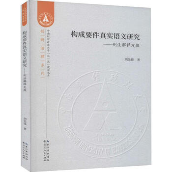 构成要件真实语义研究法律  图书