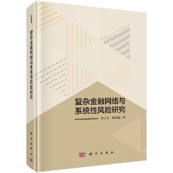 复杂金融网络与系统性风险研究 科学出版社