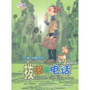 王闹一定有办法拨错的电话 郝月梅 河北少年儿童出版社