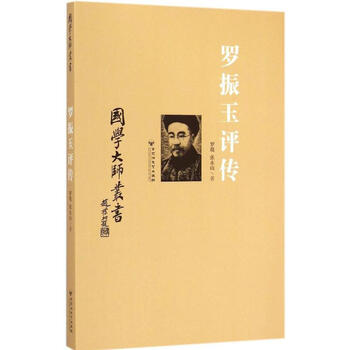 罗振玉评传 罗琨,张永山  作 书籍
