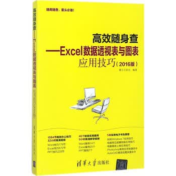Excel数据透视表与图表应用技巧(2016版)