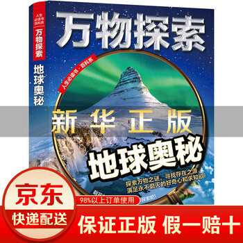 万物探索/地球的奥秘 百科全书大百科儿童科普读物中小学生课外阅读书籍三四五六年级必读青少年科学探索