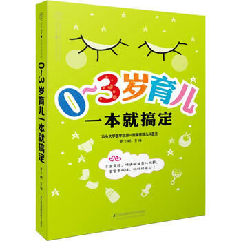 0~3岁育儿一本就搞定 曾少鹏 编 书籍