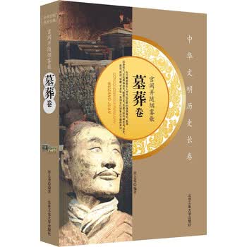 中华文明历史长卷 宫阙并随烟雾散（墓葬卷） 崔志勇 著 北京工业大学