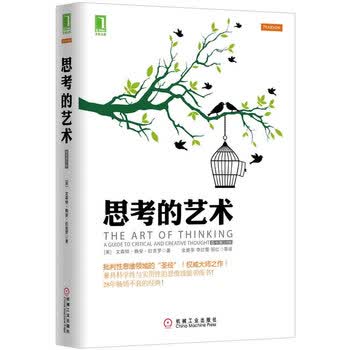 思考的艺术 【正版书】