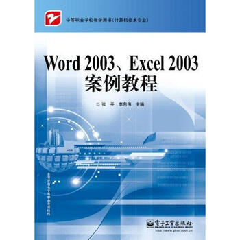 Word 2003.Excel 2003案例教程