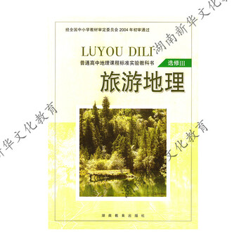 JC21春 旅游地理（选修3） 新华书店正版图书课本教科书(限购3本）