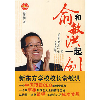 和俞敏洪一起创业【正版图书，放心下单】