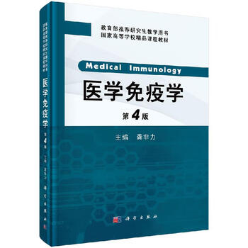 医学免疫学 第四版4版 龚非力 国家高等学校教程教材 科学出版社 9787030415943 医学