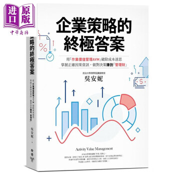 企业策略的终极答案 用作业价值管理AVM 破除成本迷思 港台原版 吴安妮 脸谱