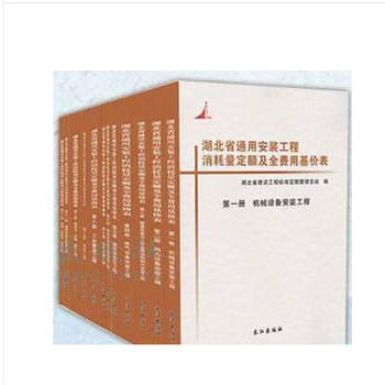 2018湖北省招投标预算定额  湖北省建设工程消耗量定额 湖北房屋建筑与装饰工程消耗量定额及全费用基价表(结构·屋面)(装饰·措施)  湖北定额 不议价！ 2018湖北建筑安装工程费用定额 1本