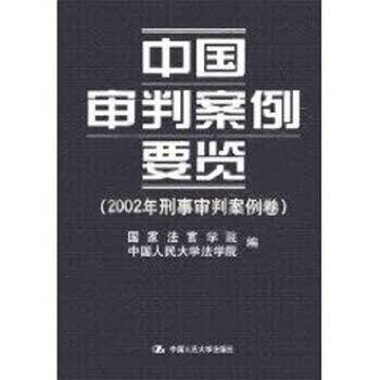(2002年刑事审判案例卷)中国审判案例要览