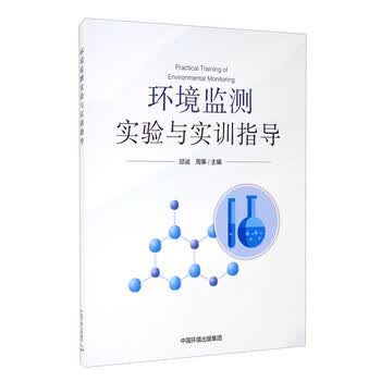 环境监测实验与实训指导