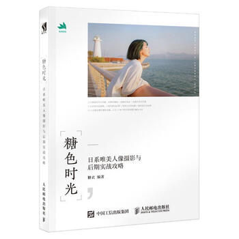 糖色时光:日系唯美人像摄影与后期实战攻略糖衣人民邮电出版社9787115496539 摄影书籍