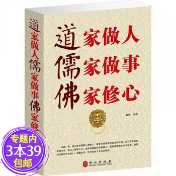 【包邮】秦楚：道家做人 儒家做事 佛家修心