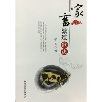 家畜繁殖歌诀 9787109214620 中国农业出版社 