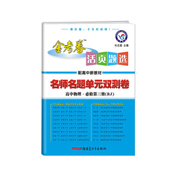 活页题选单元双测卷 必修 第三册 物理 RJ （人教新教材）2022学年适用--天星教育
