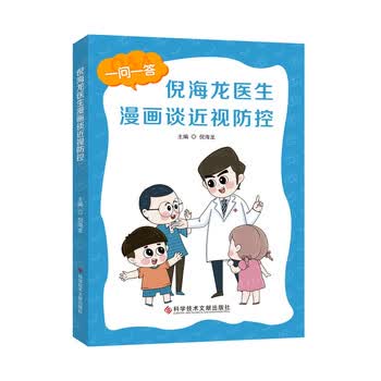倪海龙医生漫画谈近视防控9787518977529