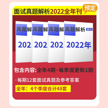 【北辰遴选】2022年公务员遴选考试历年真题解析教材笔试面试题型解题各省市直机关公开遴选复习资料 【预售】2022年面试季刊4本 纸质版
