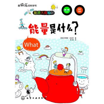 快乐的科学书--能量是什么？[韩]李银哲、洪元杓 著