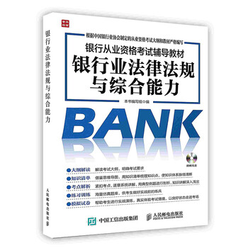 [按需印刷]银行业法律法规与综合能力