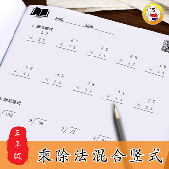 三年级数学两位数乘法乘除法乘除列竖式计算题练习本下下册口算多 乘除法混合竖式 80页