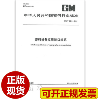 GM/T 0018-2012 密码设备应用接口规范
