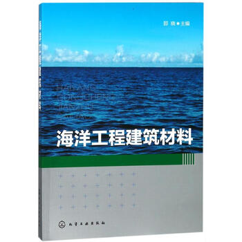 海洋工程建筑材料 编者:郅晓 作 书籍