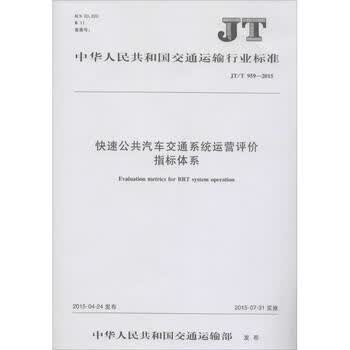 快速公共汽车交通系统运营评价指标体系