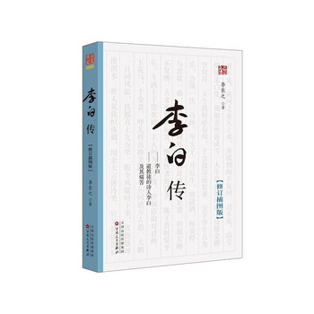 李白传 李白传记 李长之 历史文学家人物传记书籍 百花文艺出版社