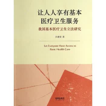 让人人享有基本医疗卫生服务