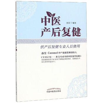 中医产后复健 孙昱  书籍